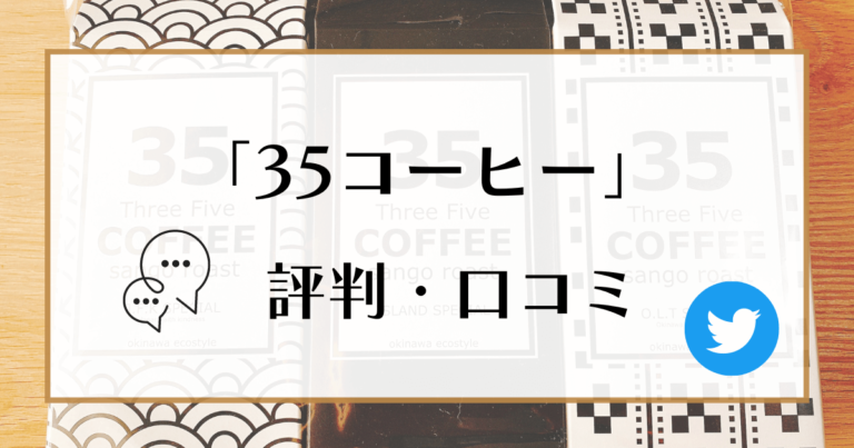 35コーヒーはまずい？評判は？通販セットを珈琲ソムリエがレビュー！ | 珈琲ナビ