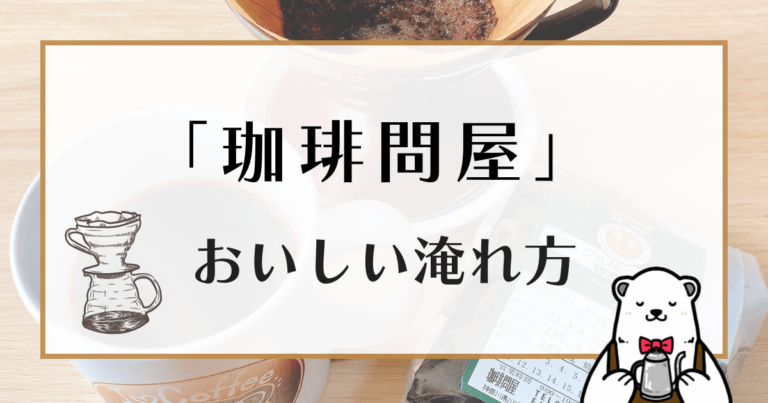 珈琲問屋はまずい？評判は？ソムリエがおすすめ商品をレビュー！ | 珈琲ナビ